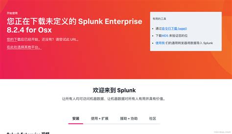 Splunk工具学习（下载、安装、简单使用、核心概念） Csdn博客