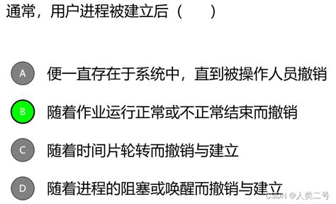 计算机操作系统 第二章 进程的描述与控制 习题 进程由运行状态变为阻塞状态的条件是 csdn博客