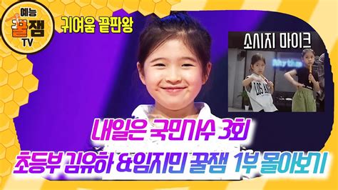내일은국민가수3회】초등부 김유하and임지민 꿀잼 1부 몰아보기｜박진영 노래는 처음이라｜꼬물이들의 본선 준비과정｜귀여움 한도초과｜최종