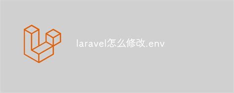 Laravel怎麼修改env Laravel Php中文網