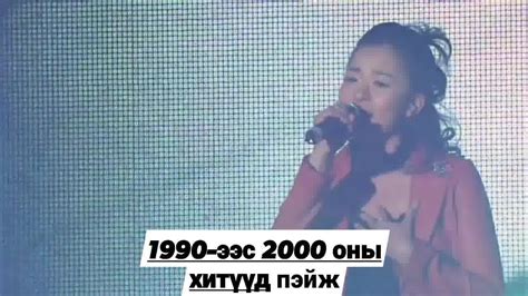 2000 д оныхон л мэдэж мэдрэх дуу даа 🇰🇷🇰🇷🇰🇷 By 1990 ээс 2000 оны хитүүд