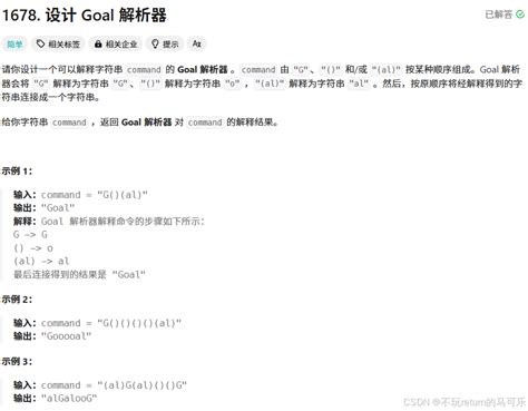 Leecode 1678 设计 Goal 解析器 Csdn博客 Leecode 1678 设计 Goal 解析器 Csdn博客