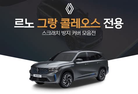 르노 그랑 콜레오스 하이브리드 도어커버 실내 스크래치 방지 차량 용품 부착 후기 네이버 블로그