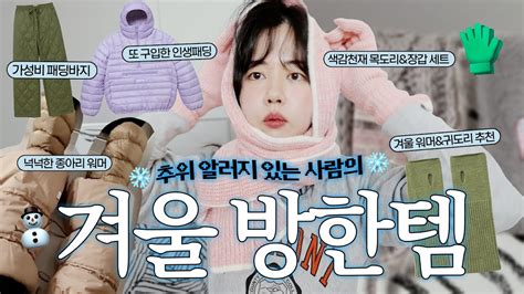 겨울에 강해지기 위해 구입한 패션 방한템and보온템 14가지☃️ ️ 전신플리스• 패딩바지• 바라클라바•귀도리•인생패딩•따뜻한 워머