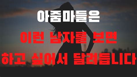 아줌마들이 환장하고 달려드는 매력적인 남자의 2가지 특징 Youtube