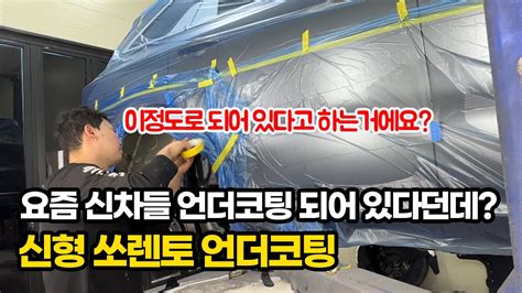 요즘 신차들은 언더코팅 되어있다던데요 이정도도 되있다고 치는 건가 Youtube