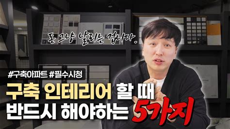 오래된 구축아파트 인테리어 해야한다면 꼭 보세요 Youtube