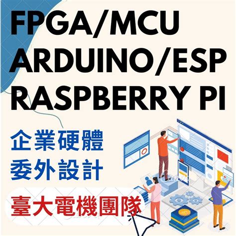 企業硬體外包 fpga mcu arduino esp raspberry pi 蝦皮購物