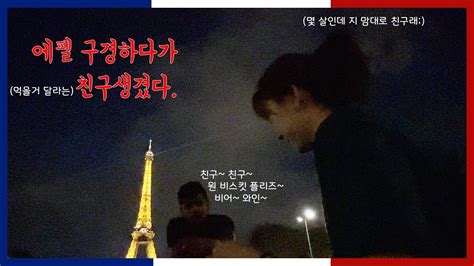 🇫🇷ep 11 내가 왜 네 친구야 파리브이로그 루브르박물관 몽마르트언덕 사랑해벽 에펠야경 자매여행 Youtube