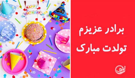 متن های زیبا برای تبریک تولد به برادر تشریفینو