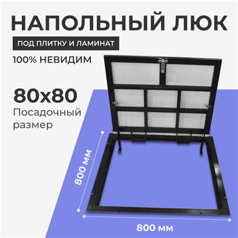 Напольный люк под плитку 800х800 мм с газовыми амортизаторами ...