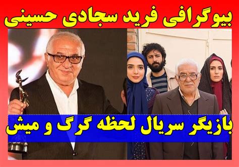 بیوگرافی فرید سجادی حسینی و همسر و پسرانش عکس شخصی و شغل فرزندان