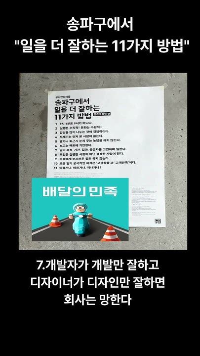 배달의 민족 우아한 형제들 송파구에서 일을 더 잘하는 11가지 방법shorts Youtube