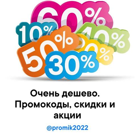 Очень дешево Промокоды скидки и акции
