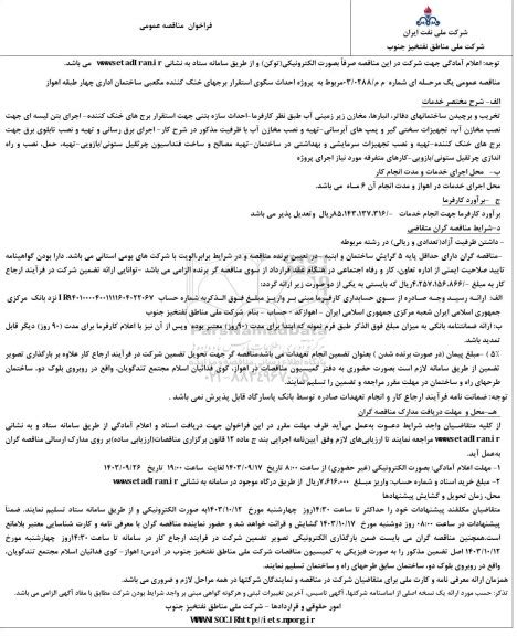 مناقصه عمومی پروژه احداث سکوی استقرار برجهای خنک کننده مکعبی ساختمان