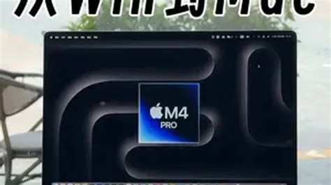 多年windows用户 转投mac的五个理由 苹果电脑 Mac Macos Windows 数码科技 Youtube