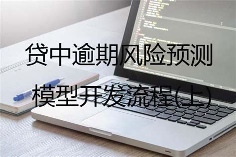 手把手实操系列贷中逾期风险预测模型开发流程上 知乎 手把手实操系列贷中逾期风险预测模型开发流程上 知乎