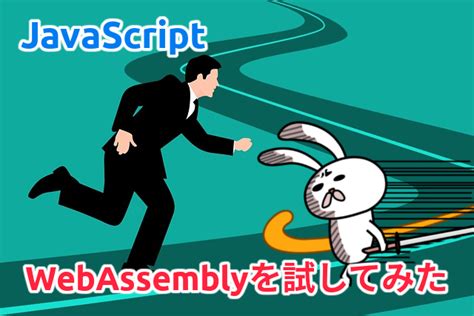 入門WebAssemblyを試してみた console dot log