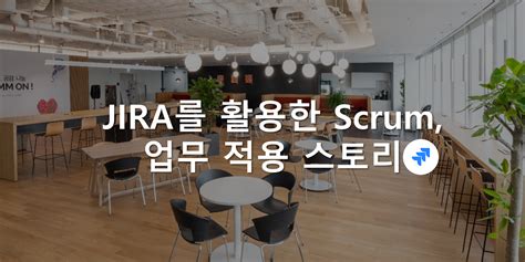 Jira을 활용한 Scrum 행정지원 업무요청 적용 스토리 Nomadterrace