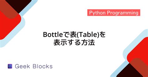 Python Beautifulsoupで要素を取得する使い方を解説 Geekblocks
