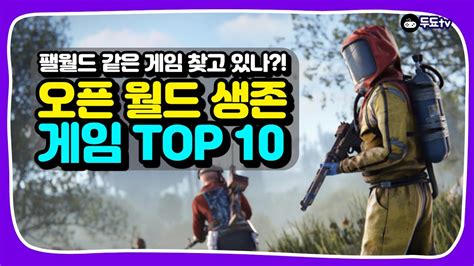 게임 추천 최고의 오픈 월드 생존 게임 10가지 게임추천 스팀게임추천 오픈월드 Youtube