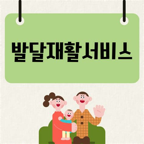 대전 언어치료 감각통합치료 우리 아이 발달 지연 발달재활서비스로 저렴하게 발달재활바우처 네이버 블로그