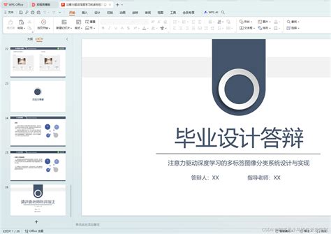 注意力驱动深度学习的多标签图像分类系统设计与实现（python） 毕业论文 任务书 生报表 中期表 开题报告 外文翻译及原文 答辩ppt 答辩