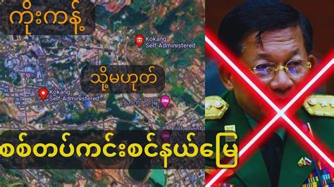 ကိုးကန့်သို့မဟုတ်စစ်တပ်ကင်းစင်နယ်မြေ 1027 ကိုးကန့် စစ်တပ် သတင်းစုံ