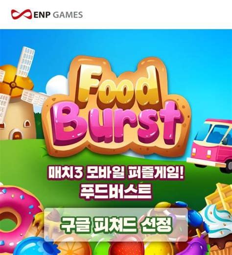 이엔피게임즈의 모바일 퍼즐게임 ‘푸드버스트 구글 피처드 선정