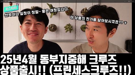 25년 4월 동부 지중해 크루즈상품출시 프린세스크루즈와 함께하는 프리미엄 크루즈여행입니다 서둘러 문의 주세요