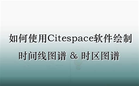 Citespace时区图与主题路径图详细解析 Citespace时区图与主题路径图详细解析