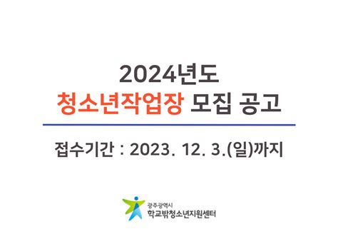 2024년도 학교 밖 청소년 작업장 모집 공고양식 알려요 광주광역시학교밖청소년지원센터