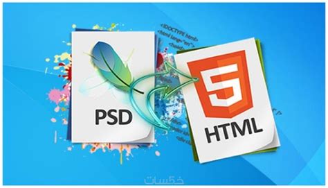 تحويل ملف Psd الى موقع بإستخدام Html5 Css3 خمسات