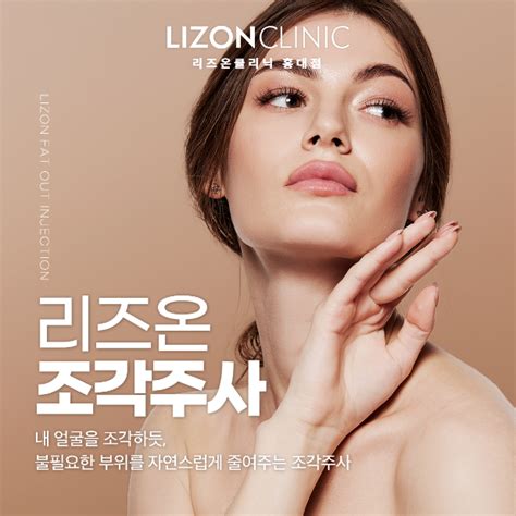 지방분해주사 조각주사 할인 가격 후기 전후 효과 정보 By 리즈온의원홍대점 여신티켓 국내 1등 피부과 성형