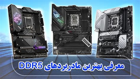7 مدل از بهترین مادربردهای Ddr5 در سال 2024 بررسی مدل ها