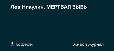 Лев Никулин. МЕРТВАЯ ЗЫБЬ: kotbeber — LiveJournal
