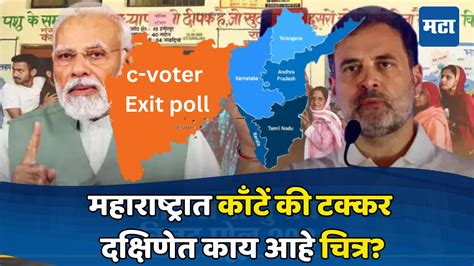 C Voter Lok Sabha Election Exit Poll 2024 महरषटरत कट क टककर दकषणत भजपल आशदय