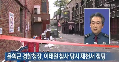 윤희근 경찰청장 이태원 참사 당시 제천서 캠핑