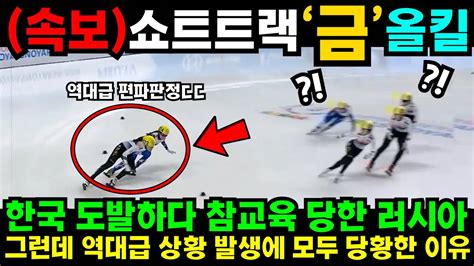 한국 여자 계주도 금메달 마지막 역전승 그런데 역대급 상황 발생에 모두 당황한 이유 쇼트트랙 김민선 손흥민 해외반응 김연아 피겨 Youtube