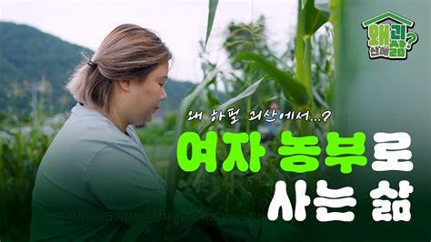 여자가 농사를 짓고 삶ㅣ왜 괴산에 삶 Ep01 Youtube