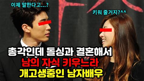 미혼이었지만 돌싱 배우자와 결혼해 남의 자식 키우느라 개고생한 연예인 Top 3 Youtube