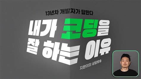 내가 코딩을 잘 하는 이유 Youtube