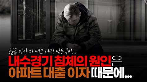 시청자댓글 내수 경기 침체의 원인은 아파트 원금 대출 이자가 늘어서 지요 소득이 줄거나 없어서 빚 내서 소비하는 사람마저 대폭 준다는 겁니다 Youtube