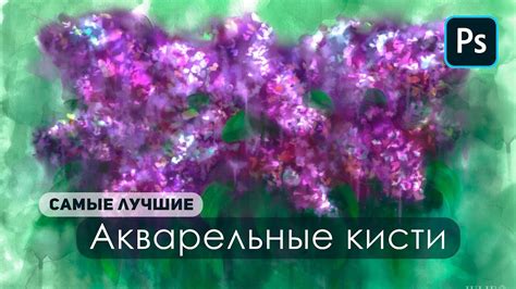 Кисти для АКВАРЕЛЬНОЙ живописи в PhotoShop и Procreate/ Спидпейнт ...