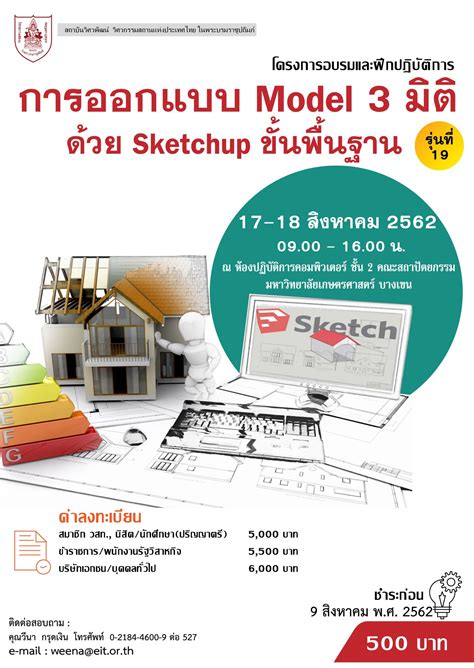 🛎 การอบรมหลักสูตร เรื่อง “การออกแบบ Model 3 มิติ ด้วย Sketchup ขั้นพื้นฐาน รุ่นที่ 19