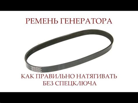 Как сильно натягивать ремень генератора: подтяжка ремня генератора ...