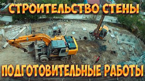 Строительство подпорной стены Подготовительные работы Youtube