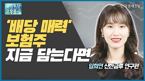 배당 매력 보험주 지금 담는다면 한국금융지주 삼성화재 메리츠화재 삼성생명 임희연 신한금융투자 연구원