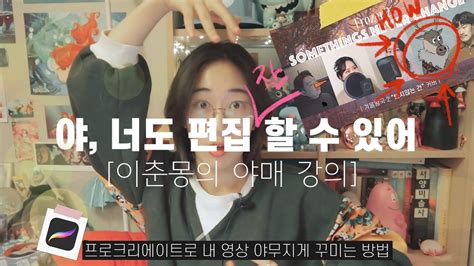 춘몽의 영상편집법 아이패드로 간단한 애니메이션 만드는 방법 영상 꾸미기 프로크리에이트 애니메이션 어시스트 사용법