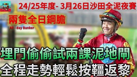 賽馬貼士 3月26日 沙田全泥夜馬賽事hkjc 兩隻全日鋼膽埋門偷偷試兩課泥地閘 全程走勢輕鬆按韁返黎 Youtube